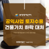 공익사업 토지수용에 따른 잔여 건물 가치하락 손실보상받으려면 토지보상법 민사전문변호사 법률상담 네이버 블로그
